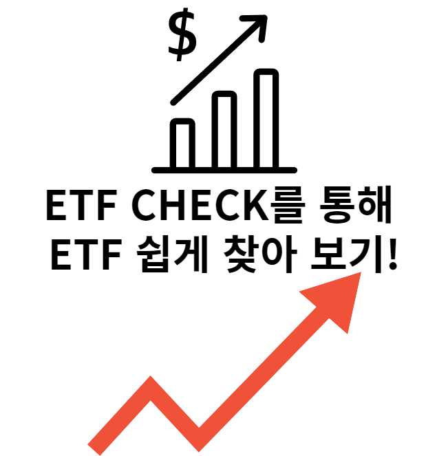 ETF CHECK를 통해 ETF 쉽게 찾아 보기!