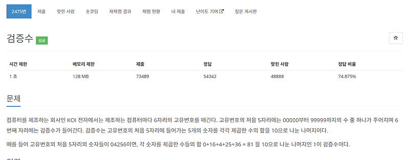 [BOJ][C++] 2475 검증수