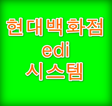 현대백화점 edi 시스템 partners.ehyundai.com
