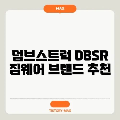 덤브스트럭 DBSR 짐웨어 브랜드 추천
