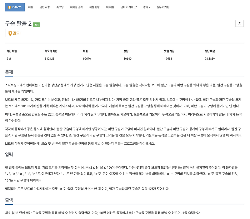 [백준] 13460번 - 구슬 탈출 2 [Java]