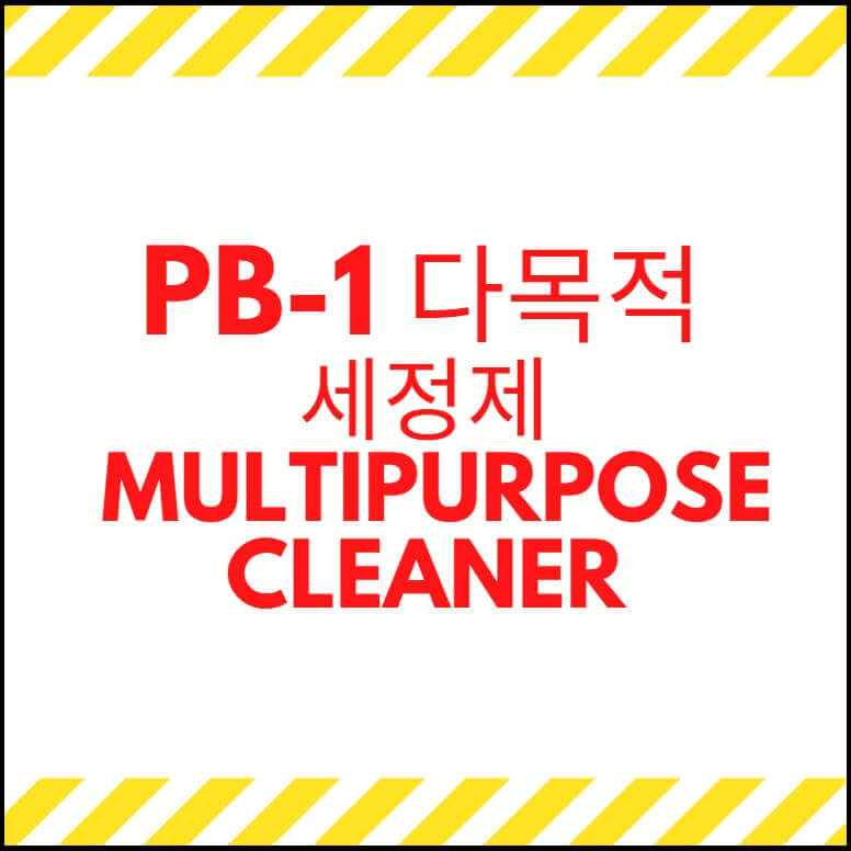 PB-1 다목적 세정제 MULTIPURPOSE CLEANER