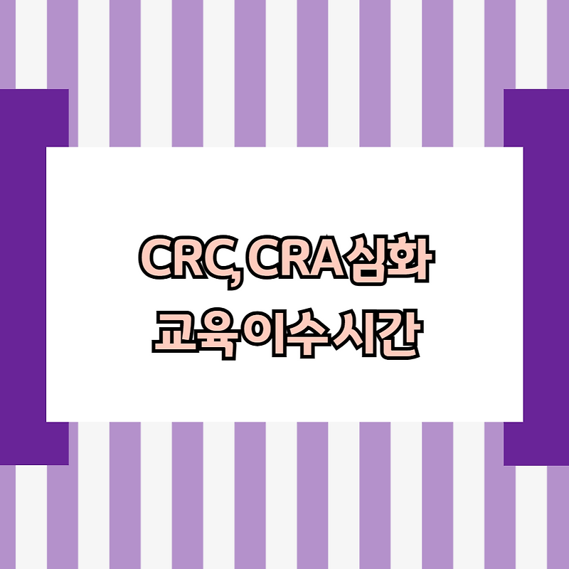 CRC, CRA 심화교육 이수 시간