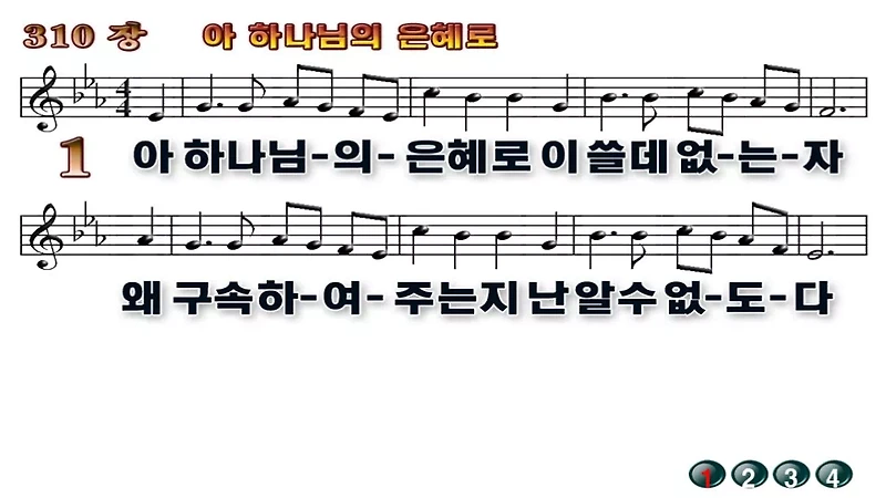 새찬송가_PPT] 310장 - 아 하나님의 은혜로(와이드/16:9/무배경)