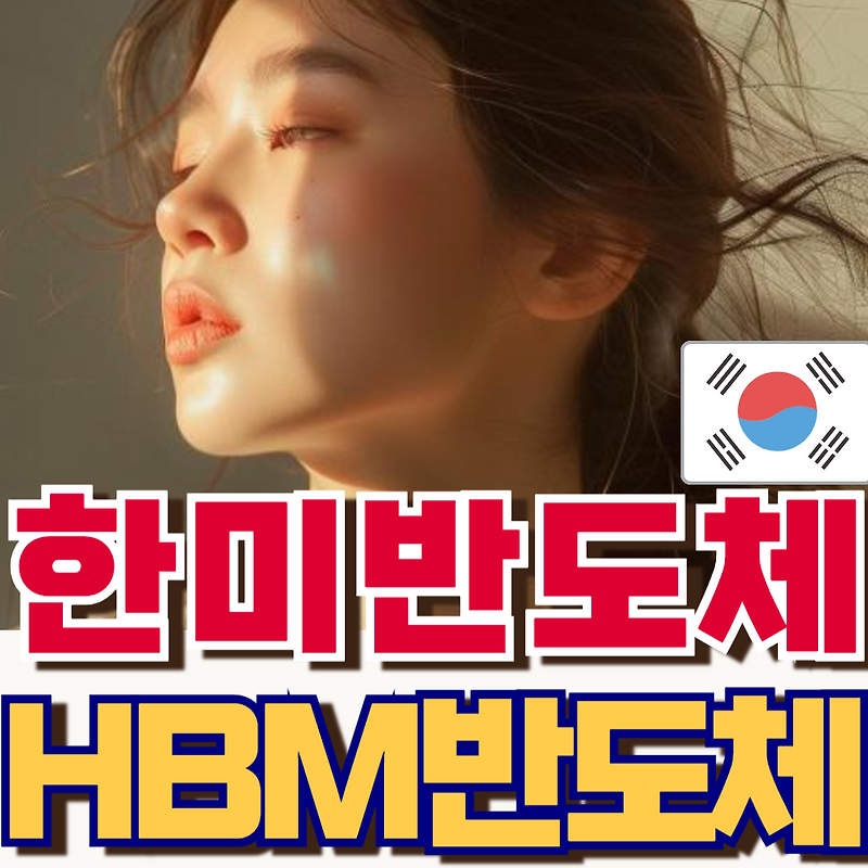 AI HBM 반도체 후공정 관련주 : 한미반도체 TOP