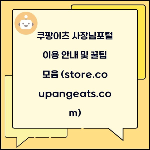 쿠팡이츠 사장님포털 이용 안내 및 꿀팁 모음 (store.coupangeats.com)