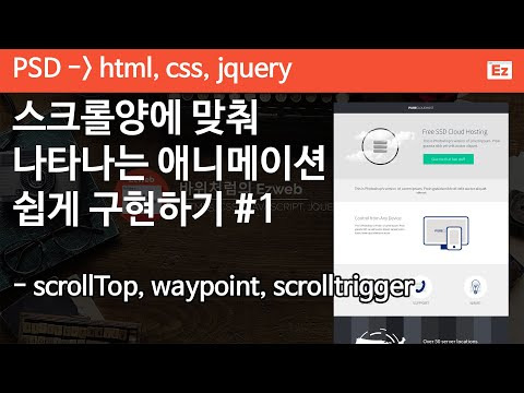 PSD TO HTML 29 [ Scroll Based Animation part 1/7 ] 스크롤 애니메이션 구현하기, html, css, flexbox :: Rock's ...