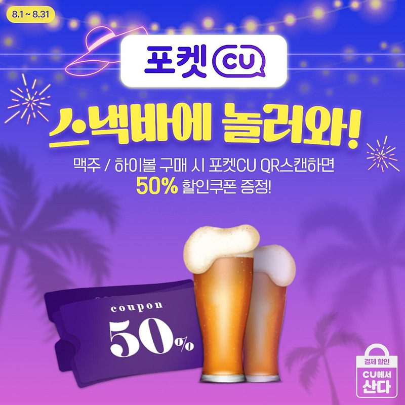 맥주/하이볼 구매 시 포켓CU QR 스캔하면 스낵바 50% 할인쿠폰 증정