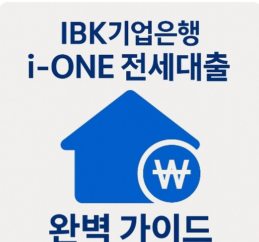 IBK기업은행 i-ONE 전세대출 금리 연장 후기!