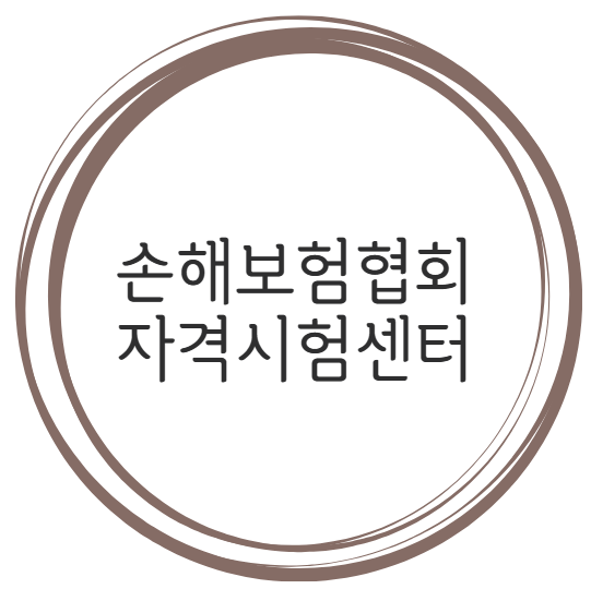 손해보험협회 자격시험센터 홈페이지 (https://isi.knia.or.kr/)