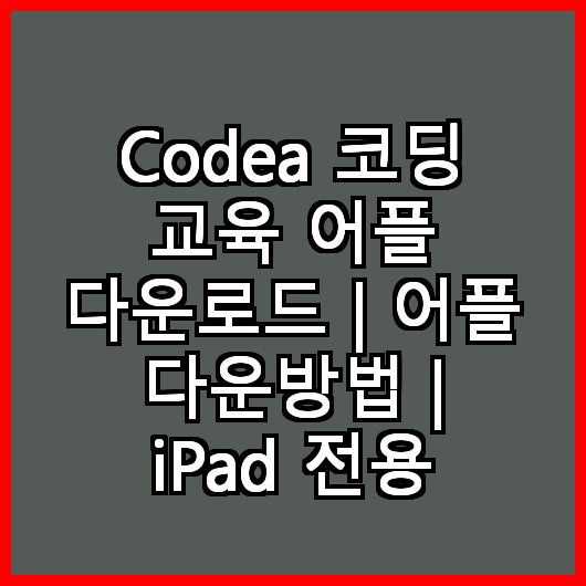 Codea 코딩 교육 어플 다운로드 | 어플 다운방법 | iPad 전용