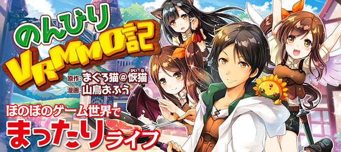 한가로운 VRMMO 이야기 - Japan Comics