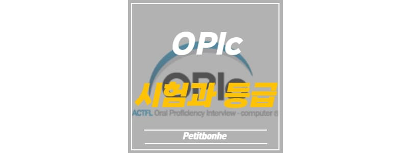 OPIc 시험의 개요와 구성, 등급의 이해