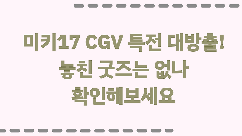 미키17 CGV 특전 대방출! 놓친 굿즈는 없나 확인해보세요