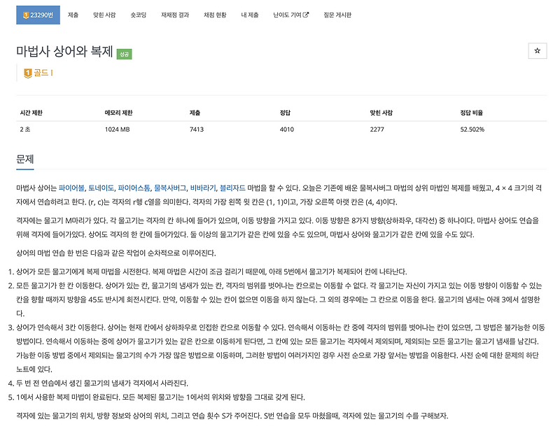 [백준] 23290번 - 마법사 상어와 복제 [Java]