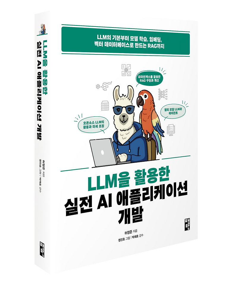 LLM을 활용한 실전 AI 애플리케이션 개발