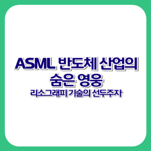 ASML 반도체 산업의 숨은 영웅, 리소그래피 기술의 선두주자