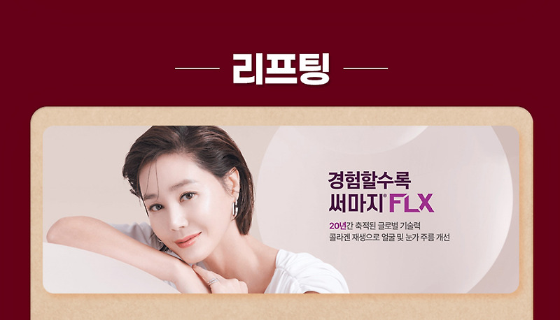 한가위 게릴라 특가 써마지 FLX
