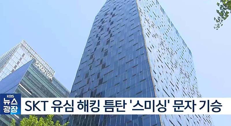 SKT 유심 스미싱 피해 예방법: 명의도용방지 서비스 msafer 가입