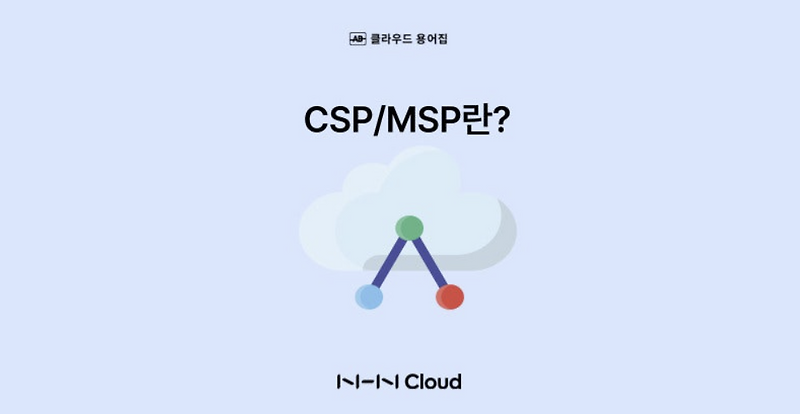 CSP, MSP 란? :: 수염난아이티