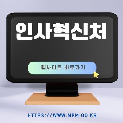 인사혁신처 웹사이트 바로가기 (https://www.mpm.go.kr)