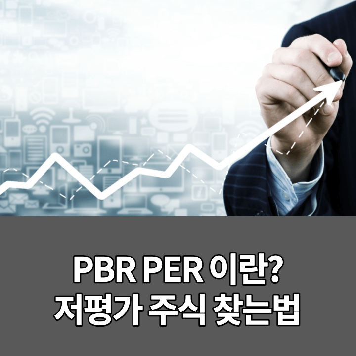 PBR PER 이란 저평가 주식 찾는 법