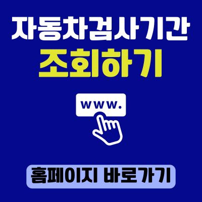 자동차검사기간 조회 홈페이지 바로가기 (https://www.cyberts.kr)