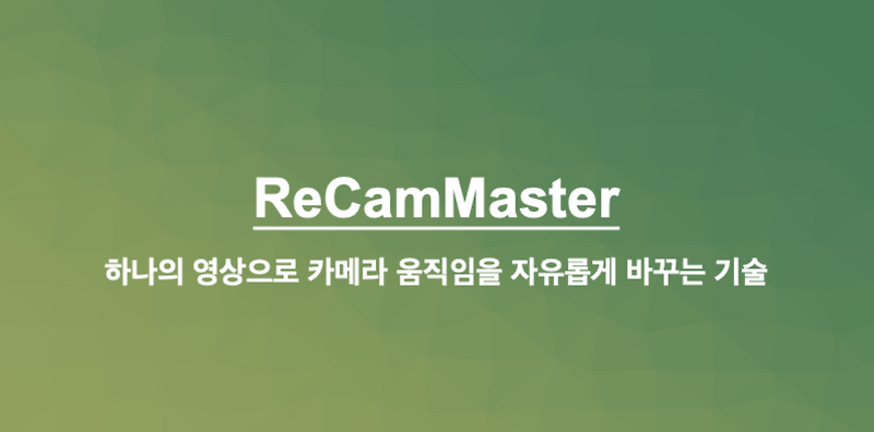 ReCamMaster : 하나의 영상으로 카메라 움직임을 자유롭게 바꾸는 기술