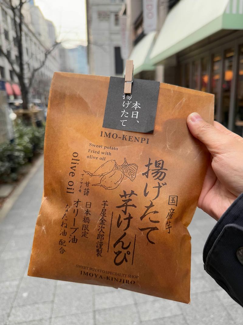 요즘 핫한 도쿄 니혼바시 고구마 튀김 맛집 ‘Imoya Kinjiro’