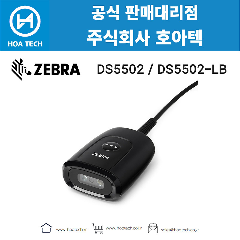 바코드스캐너 고민 끝! ZEBRA DS5502, 제브라 DS5502-LB 꼭 써야 하는 이유