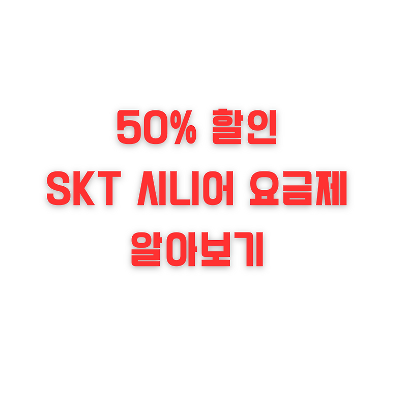 50% 할인받고 사용하는 SKT 시니어 요금제 알아보기