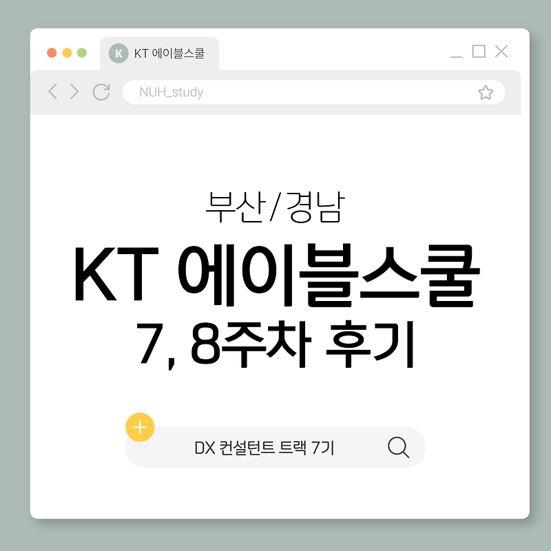 [KT AIVLE SCHOOl 7기] 7, 8주차 후기