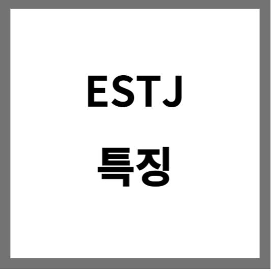 ESTJ 유형의 특징: 목표지향적인 경영자