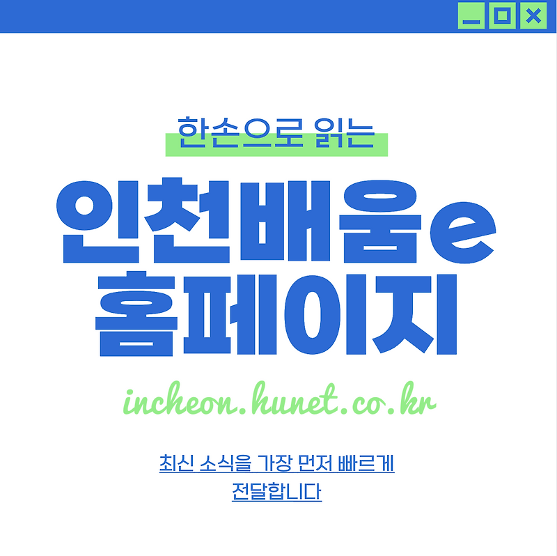 온라인 평생학습 플랫폼, 인천e배움캠퍼스 incheon.hunet.co.kr