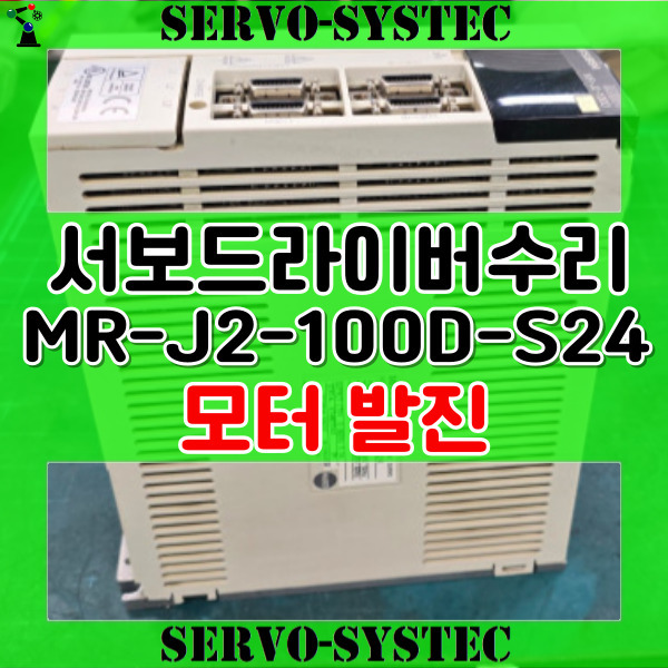 서보모터수리 | 고장산업장비수리판매 서보시스텍 ☎01056364346 :: 미쯔비시공작기계수리 MR-J2-100D-S24 모터 발진 릴레이 불량 회로 보호 소자 열화
