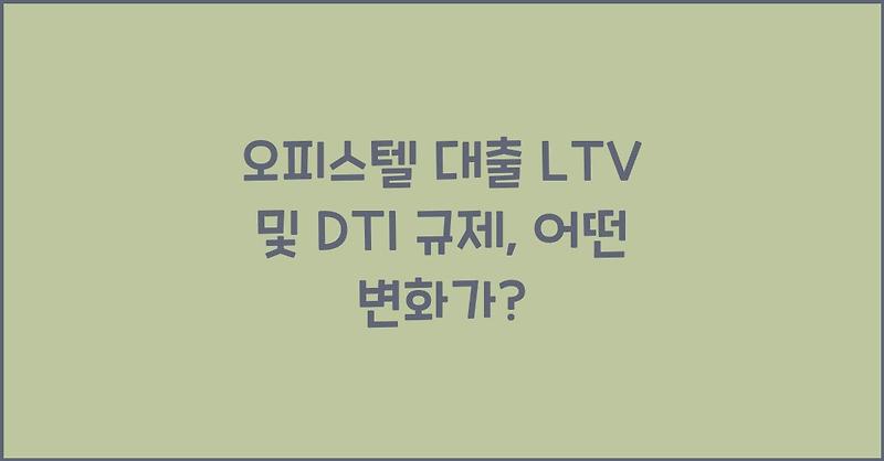 오피스텔 대출 LTV 및 DTI 규제, 어떤 변화가?