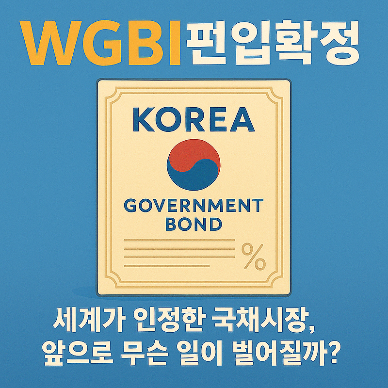 [한국 WGBI 편입 확정] 세계가 인정한 국채시장, 앞으로 무슨 일이 벌어질까?