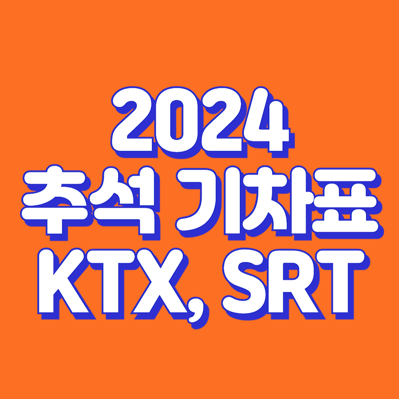 2024 추석 기차표 KTX SRT 예약하기 매진, 입석, 자유석 성공 방법
