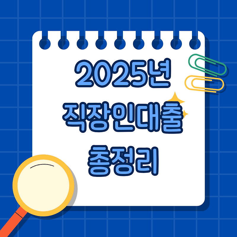 2025년 직장인 대출 총정리