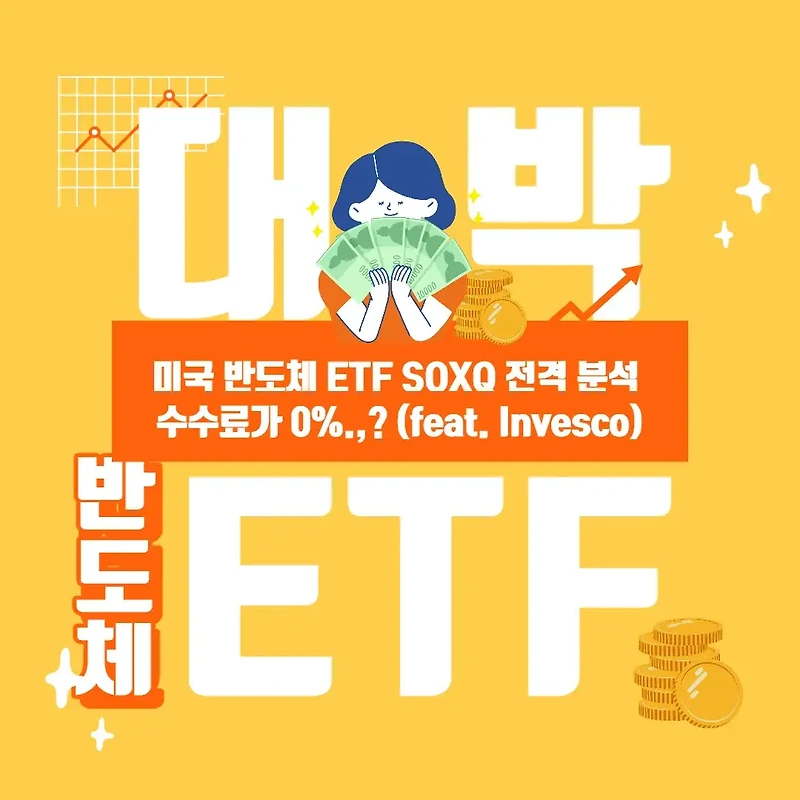 미국 반도체 ETF SOXQ 전격 분석 / 수수료가 0%..? (feat. Invesco)