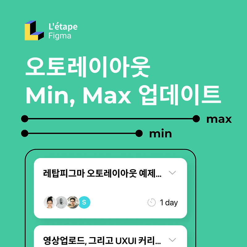 피그마에서 오토레이아웃 min, max 설정 최신 업데이트