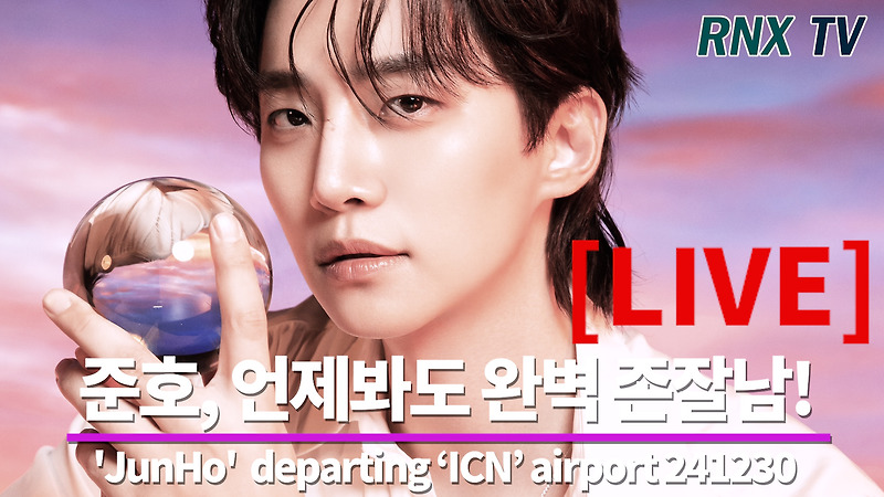 [LIVE] '2PM’ 준호, 살살 맘녹이는 피지컬! - RNX tv