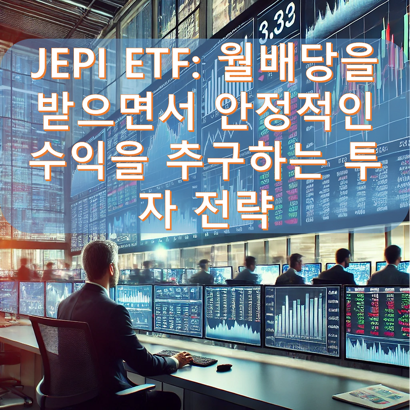 [JEPI ETF] JEPI ETF 월배당을 받으면서 안정적인 수익을 추구하는 투자 전략