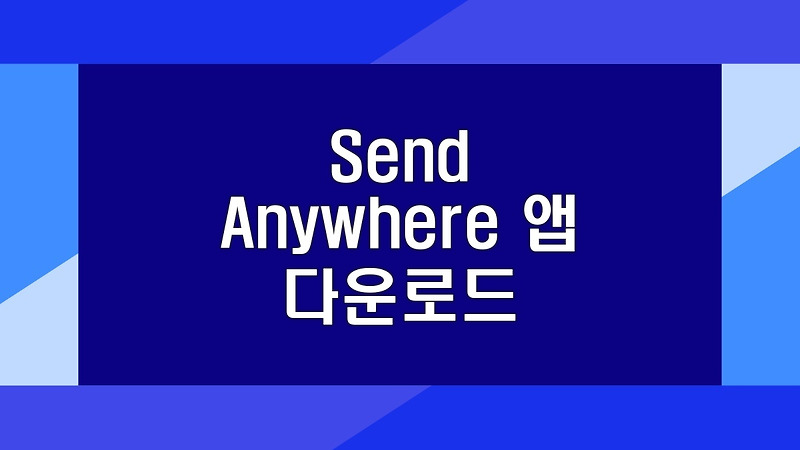 Send Anywhere 앱 다운로드 안내 | 어플 설치 방법 알아보기 | 모바일 APK 간단 설치 요령