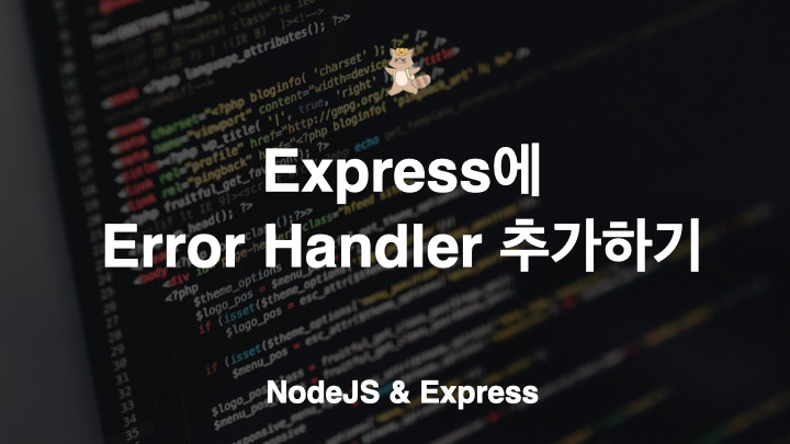 Express에서 Error handler 추가하여 try, catch 생략하기!