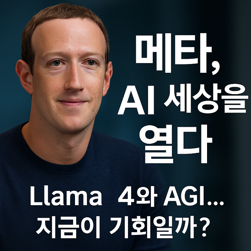 📌 메타(Meta)의 AGI 전쟁 선포