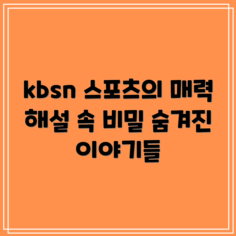 kbsn sports 해설, 어떤 매력이 숨겨져 있을까?