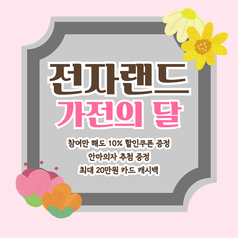 5월 전자랜드 할인 행사 가전의 달 패밀리 세일 행사