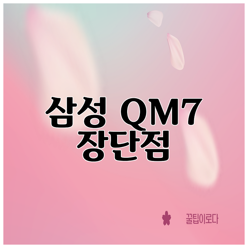삼성 QM7 장단점