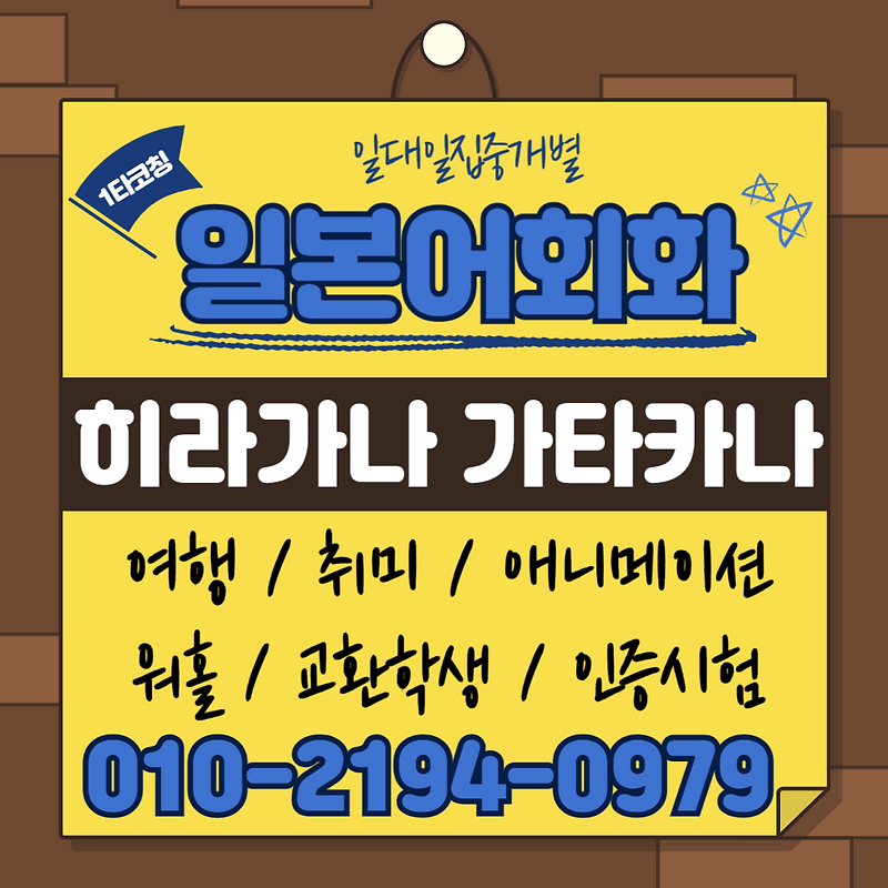 성남 개별일본어회화 SNULT JPT SJPT EJU JLPT 워홀 유학 교환학생 인증시험 비즈니스일본어 일상 취미 왕초보 성인회화 애니메이션